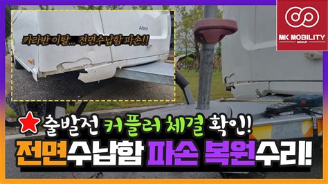 전면 수납함 파손 복원 아드리아 카라반 사고수리 알라딘캠프광주지점 Mk모빌리티그룹 Youtube