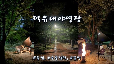 4k 덕유대야영장 솔캠 우중캠핑 불멍 Youtube