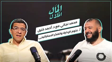 المال الحلال مع أستاذ علوم الإدارة والفكر الاستراتيجي دكتور أحمد خليل