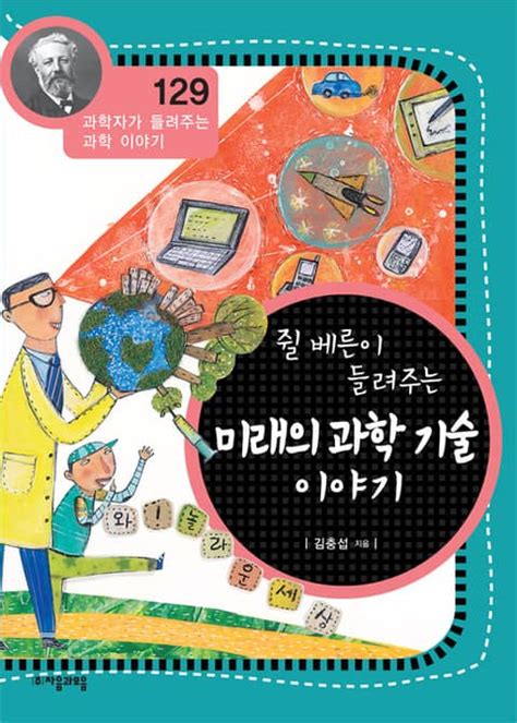 개정판 쥘베른이 들려주는 미래의 과학기술 이야기 어린이청소년 전자책 리디