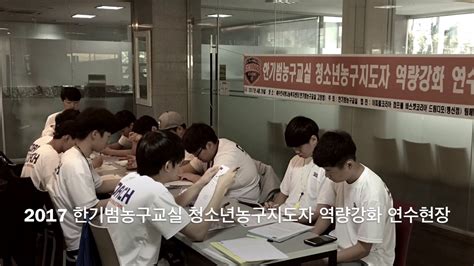 한기범농구교실 청소년지도자 역량강화연수 Youtube