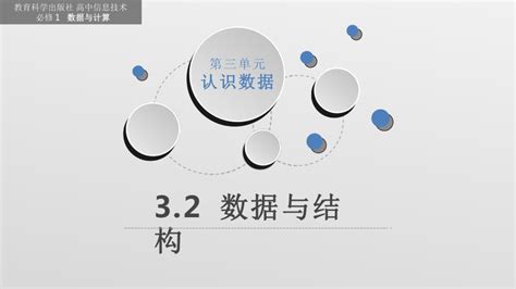 数据与结构 说课课件 ppt 学年高中信息技术教科版 必修一 世纪教育网