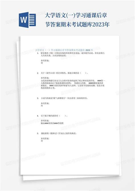 大学语文一学习通课后章节答案期末考试题库2023年word模板下载编号qdxngzdp熊猫办公 大学语文一学习通课后章节答案期末考试题库2023年word模板下载编号qdxngzdp熊猫办公
