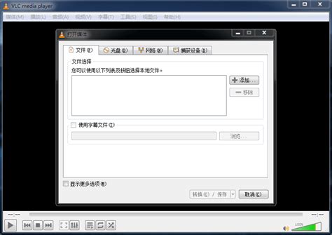 Vlc 视频播放器的高级用法 玩客