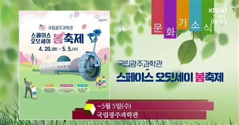 [문화가소식] 스페이스 오딧세이 봄축제 외