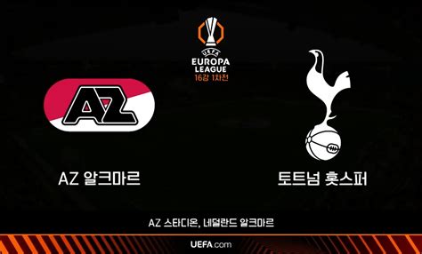 2025 Uefa 유로파리그 16강 토트넘 Vs Az 알크마르