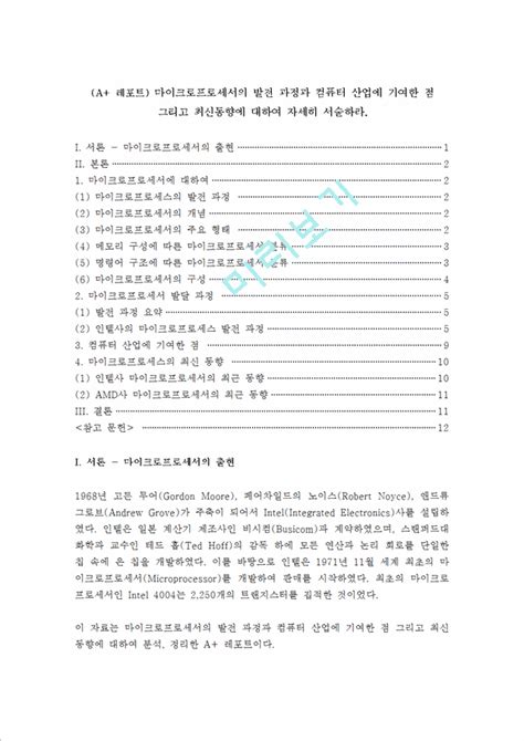 A 레포트 컴퓨터의이해 마이크로프로세서의 발전 과정과 컴퓨터 산업에 기여한 점 그리고 최신동향에 대하여 자세히 서술하라기타레포트