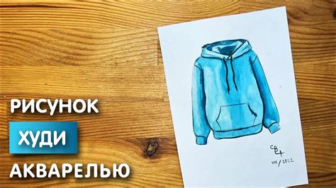 Как нарисовать худи карандашом и акварелью начинающим Рисунок