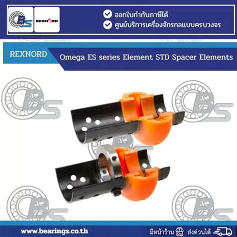 rexnord omega es series element std es2 spacer elements with rings