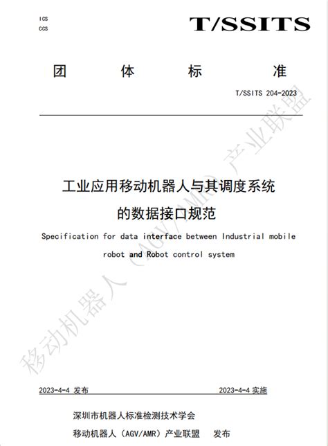 specification for data interface between industrial mobile robot and