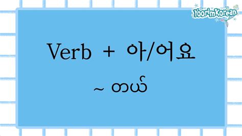 Verb 아요 어요 ~ တယ် Korean Grammar Youtube