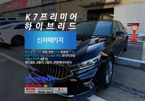일산 덕양구 도래울 K7 프리미어신차패키지 레인보우v90썬팅으로 완성했어요~ 네이버 블로그