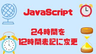 Javascript時刻を12時間表記にしてみるifの使い方 すんすけブログ