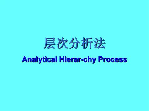 层次分析法专题 Word文档在线阅读与下载 无忧文档