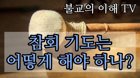 참회 기도는 어떻게 해야 하나 🙏🏼 불교의 기초 이해 Youtube