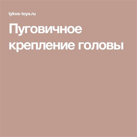 Пуговичное крепление головы | Игрушки, Тыква, Руководства