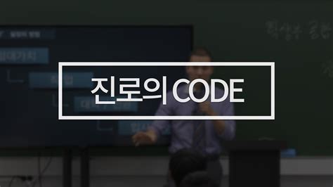 꿈진로직업전공을 정하는 전혀 새롭지만 가장 본질적인‘ 방법 10대부터 성인까지 진로를 고민하고 있다면 꿈의 본질 라이프 코드 Youtube