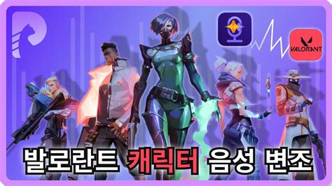 발로란트에서 캐릭터 목소리로 변조해 음성 채팅하는 방법 발로란트 음성 변조 Youtube