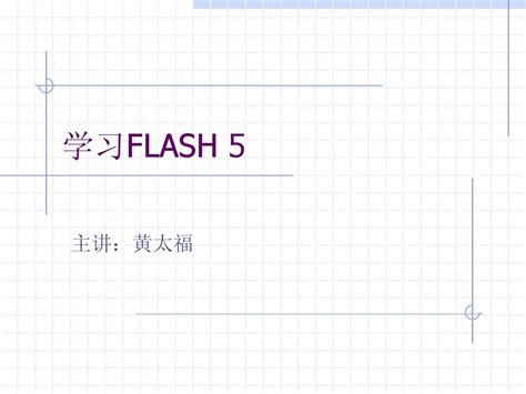 Flash5 C5 E0 D1 B5 Bd B2 D2 E5[1] Word文档在线阅读与下载 无忧文档
