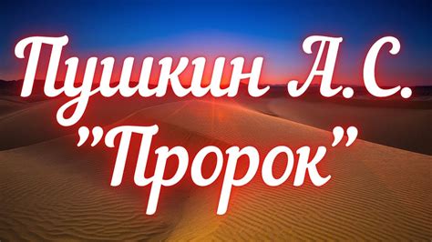 Пушкин А.С. Пророк (Духовной жаждою томим...) - YouTube