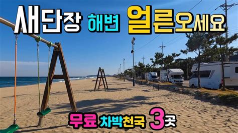 양양 수산항 송전해변 동호해변 떠오르는 차박지 무료 캠핑천국 새로생긴 화장실과 환상적인 파도가 있는 해변 국내여행지