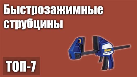 ТОП—7. Лучшие быстрозажимные струбцины. Рейтинг 2021 года! - YouTube