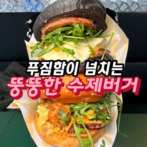 오월 푸디 서울맛집 경기맛집 인천맛집 박도원 아낌없이 푸짐하게 넣어 뚱뚱한 수제버거 육즙 가득 촉촉 부드러운 패티와 넘쳐흐르는 치즈 그런데 여기에 루꼴라가