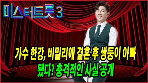 가수 한강 비밀리에 결혼 후 쌍둥이 아빠 됐다 충격적인 사실 공개 Youtube