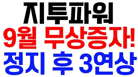 지투파워 주가 전망 9월 무상증자 정지 후 3연상 주주 필수 시청 영상 지투파워주가전망 지투파워 지투파워주가 지투파워전망 Youtube
