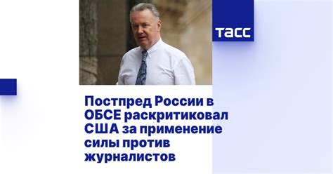 Постпред России в ОБСЕ раскритиковал США за применение силы против журналистов ТАСС