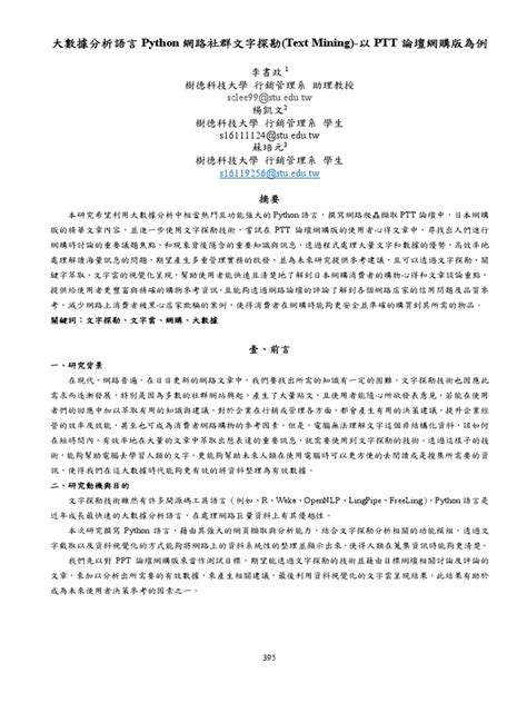 2019 25大數據分析語言python 網路社群文字探勘 Text Mining 以ptt 論壇網購版為例 Pdf