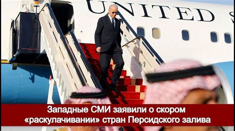 Западные СМИ заявили о скором «раскулачивании стран Персидского залива Youtube