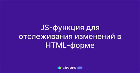 js функция для отслеживания изменений в html форме