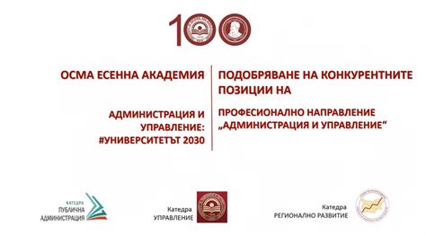 УНСС Разглеждате снимки от Осма есенна академия „Администрация и управление