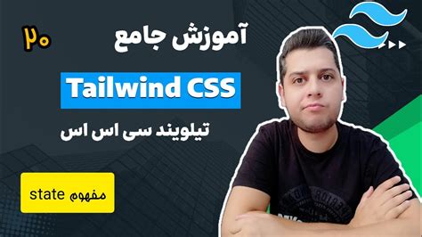 آموزش تیلویند آموزش تیلویند سی اس اس Tailwind Css بررسی مفاهیم State ها در تیلویند سی اس اس
