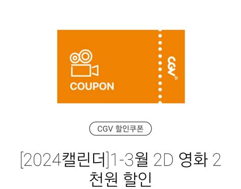 Cgv 2d 영화할인 쿠폰 재 당근 중고거래