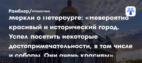 Меркли о Петербурге Невероятно красивый и исторический город Успел