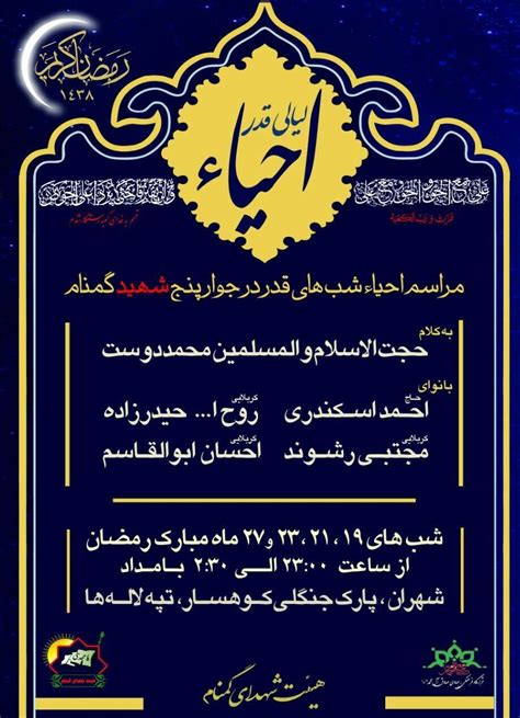 جزئیات مراسم لیالی قدر در جوار شهدای گمنام تهران تیزر تسنیم