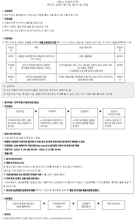 온라인 입점 Sba X 배달의민족 온라인 판로지원사업 참여기업 모집 소상공인 자료실 일우아카데미