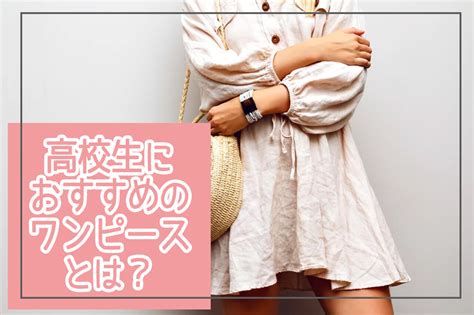 高校生におすすめのワンピース！選び方や人気ブランドを紹介 Popteen Media