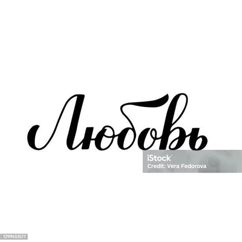 러시아어 서예 손 편지에 사랑 키릴 비문 발렌타인 데이 타이포그래피 포스터 배너 엽서 인사말 카드 티셔츠 로고 디자인 전단지 스티커 등을 위한 벡터 템플릿 14세기에 대한