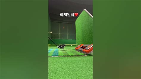 화재임팩 팬분들 사랑합니다~ ️ 살짝터치만 화재임팩 파워테크닉 드라이버스윙 드라이버 구관이명관 신사동골프레슨 서울골프레슨 일상이여행 행복 Youtube