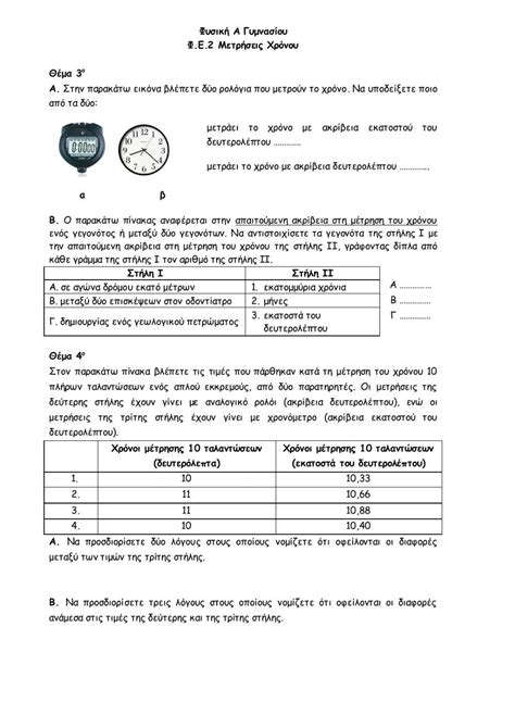 Φυσική Α χρόνος Worksheet Live Worksheets