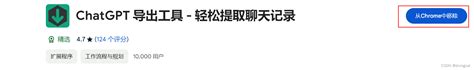 chatgpt的问题与回复的内容导出（chorme） 把gpt的回答导出 csdn博客