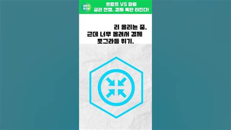 트럼프 Vs 파월금리 전쟁 경제 폭탄 터진다 Youtube
