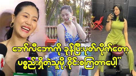 အသက် ၄၀ကျော်အဒေါ်ကြီး ကိုယ့်ယောက်ျားကို အရမ်းနိုင်တဲ့သူပေါ့ Youtube