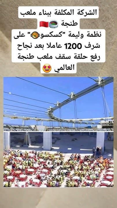 الشركة المكلفة ببناء ملعب طنجة 🏟️🇲🇦 نظمة وليمة كسكسو🥘 على شرف 1200 عاملا بعد نجاح رفع حلقة سقف