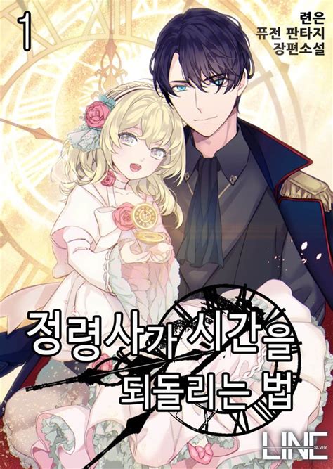 전자책 정령사가 시간을 되돌리는 법 1권 예스24