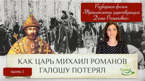 Как царь Михаил галошу потерял | Разбираем фильм "Трехсотлетие ...