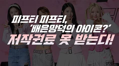 배은망덕의 아이콘 피프티피프티 저작권료 못 받는다 음저협 지급보류 결정 Youtube